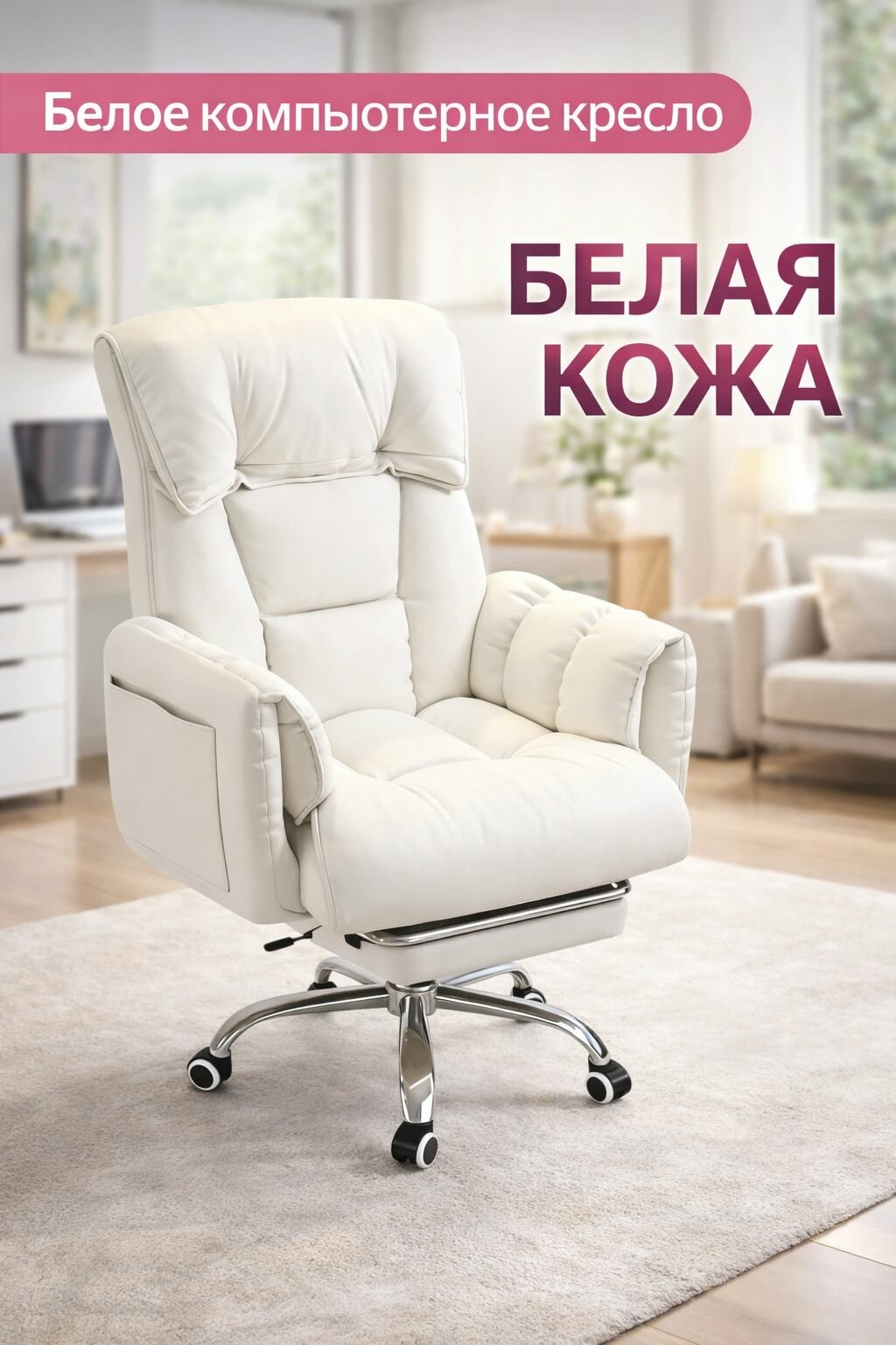 Офисное кресло белое, регулируемое по высоте, с поворотным механизмом, поясничной поддержкой и педалями, для дома