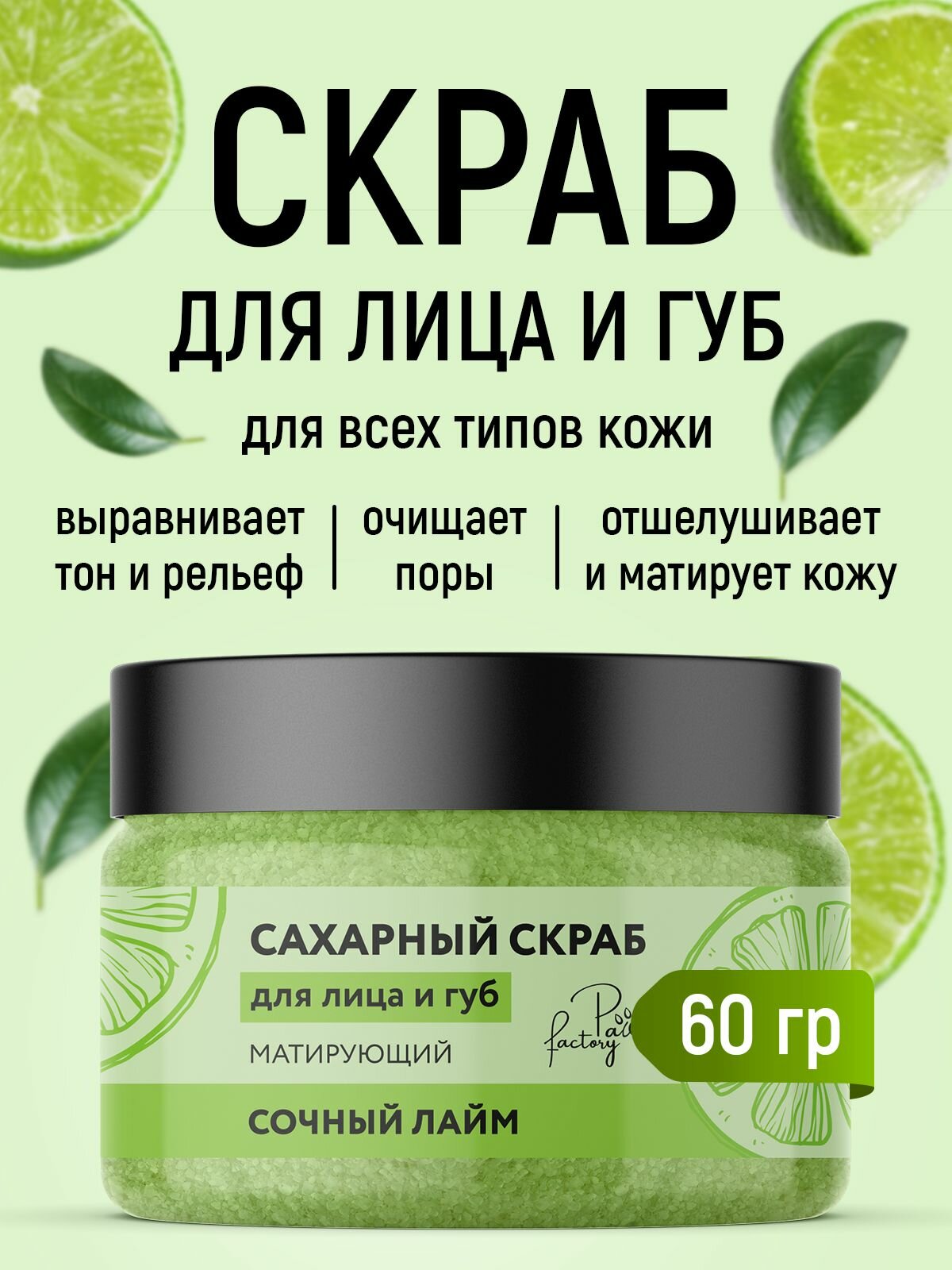 Сахарный скраб для лица и губ, матирующий, Лайм, 60 г