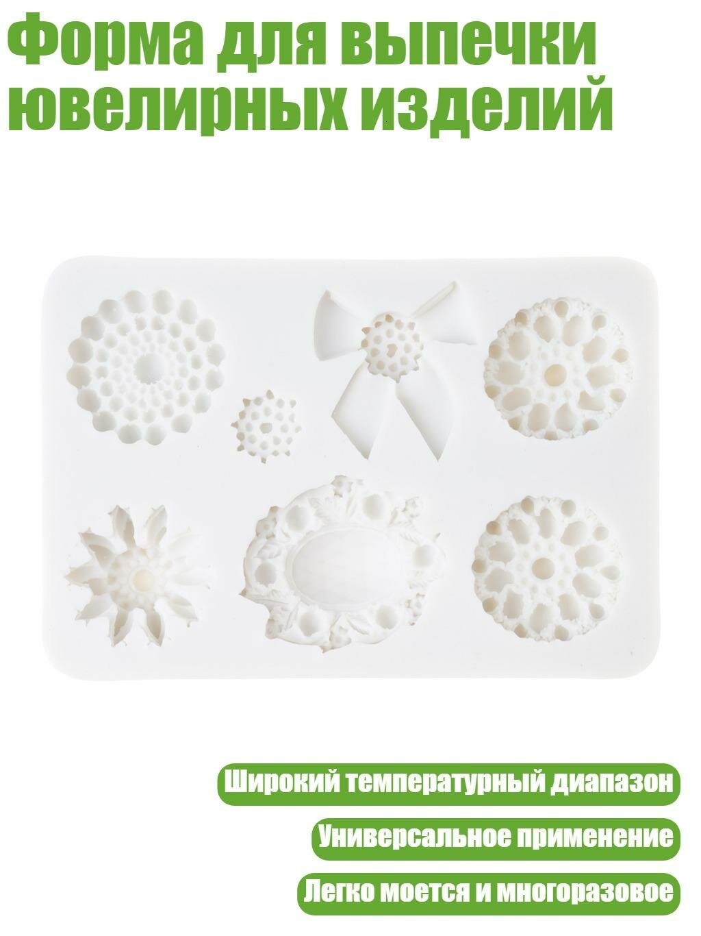 Форма для выпечки ювелирных изделий