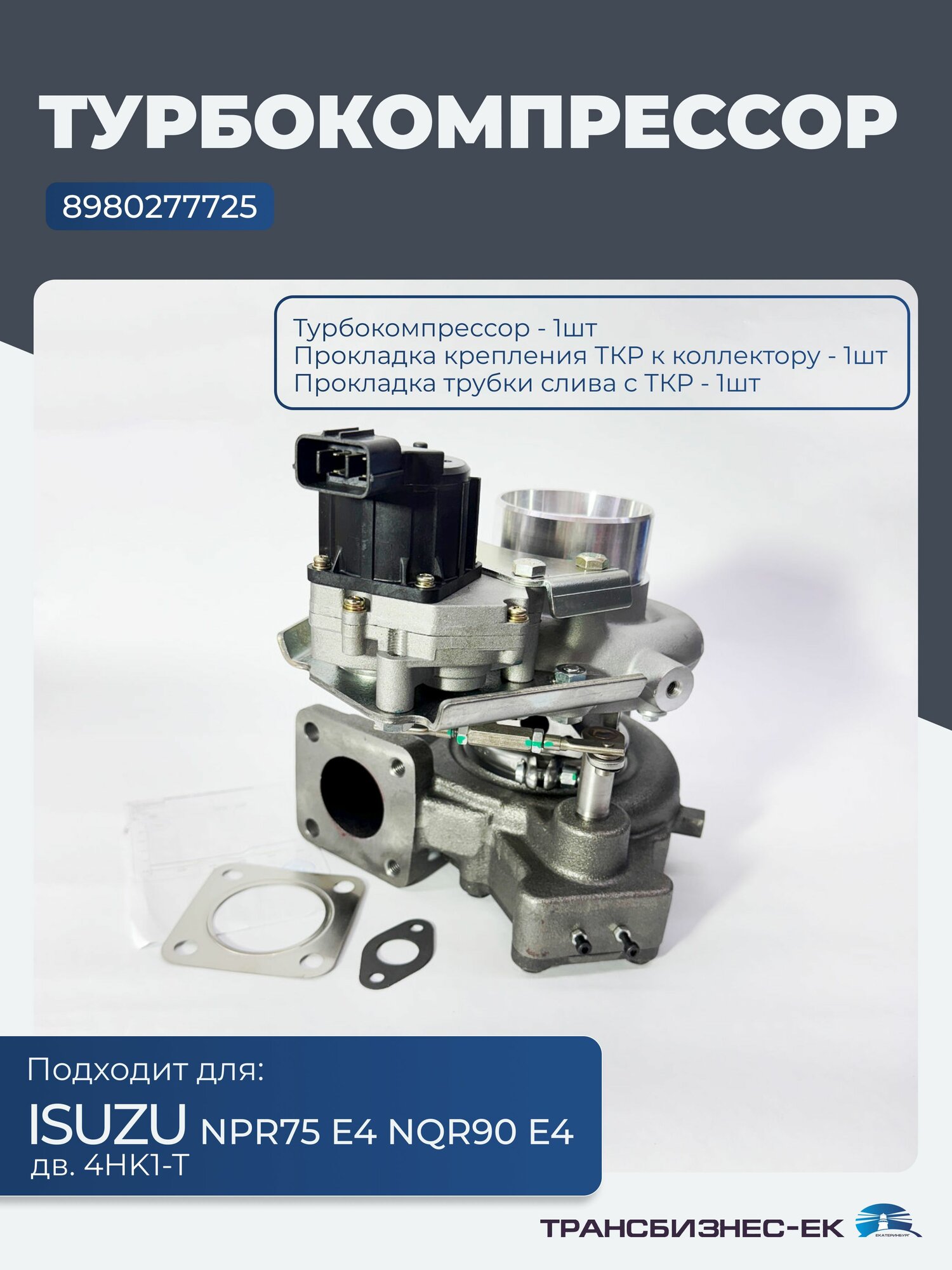 Турбокомпрессор ISUZU NPR75 Е4 NQR90 Е4 (дв. 4HK1-T) (BOSKET) (8980277725)