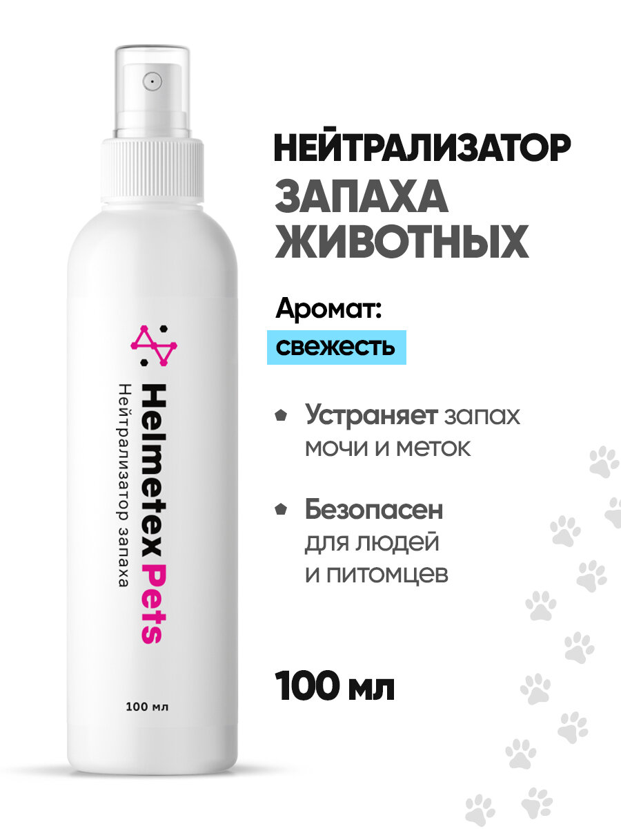 Нейтрализатор запаха кошачьей мочи и меток, ликвидатор запаха животных 100 мл