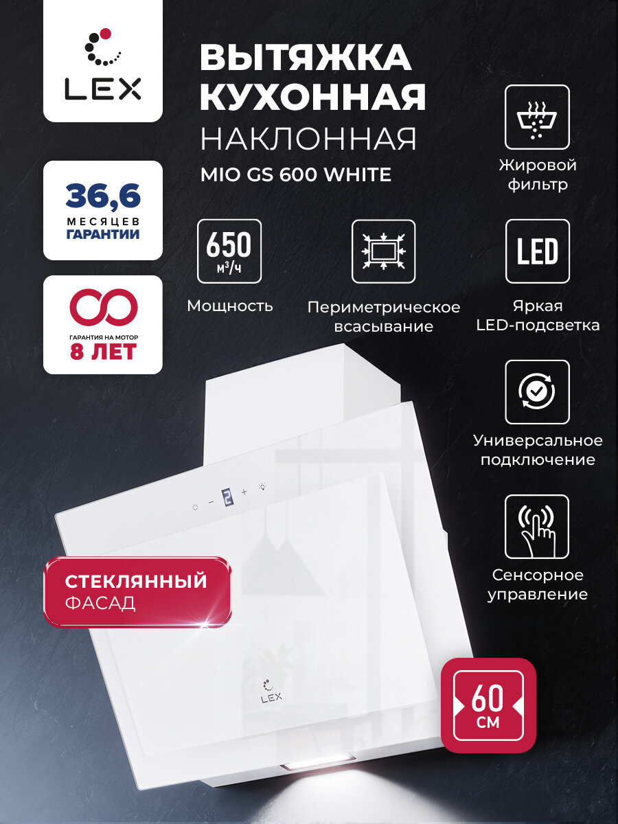 Вытяжка кухонная наклонная LEX Mio GS 600 Белая (White), 60 см, стеклянный фасад, сенсорное управление, яркая LED подсветка, мощная, тихая, надежная.