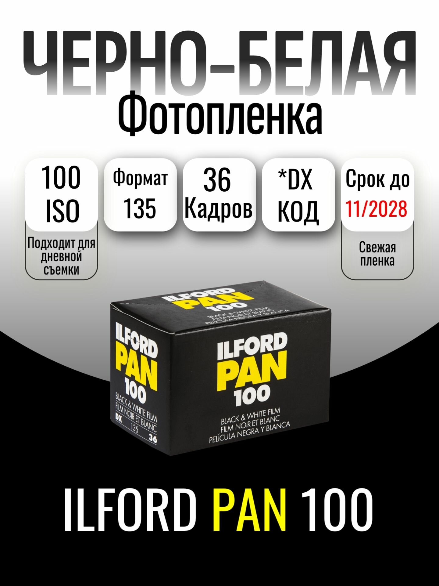 Фотопленка Ilford PAN 100-135 для фотоаппарата ( 36 кадров ) формат 135