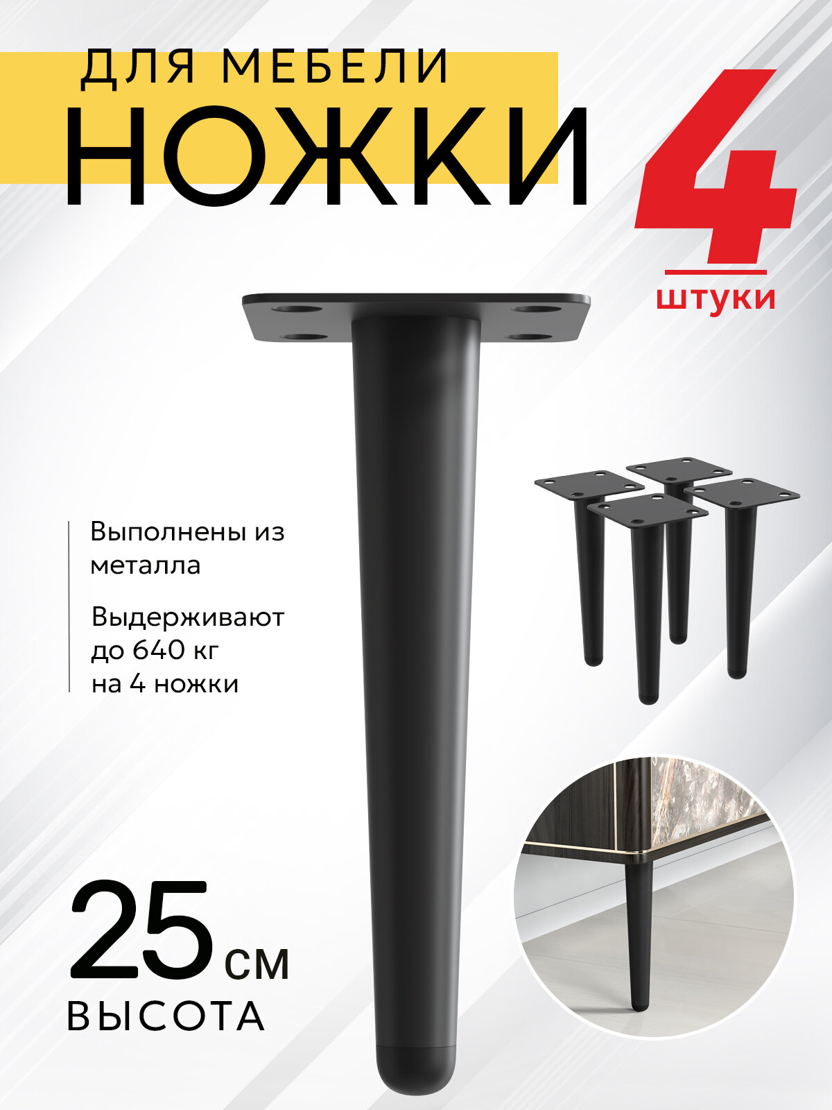 Ножки для мебели прямые, опора для кресла, дивана, тумбочки, кровати мебельдам НП100 25 см 4 шт. (Черный)