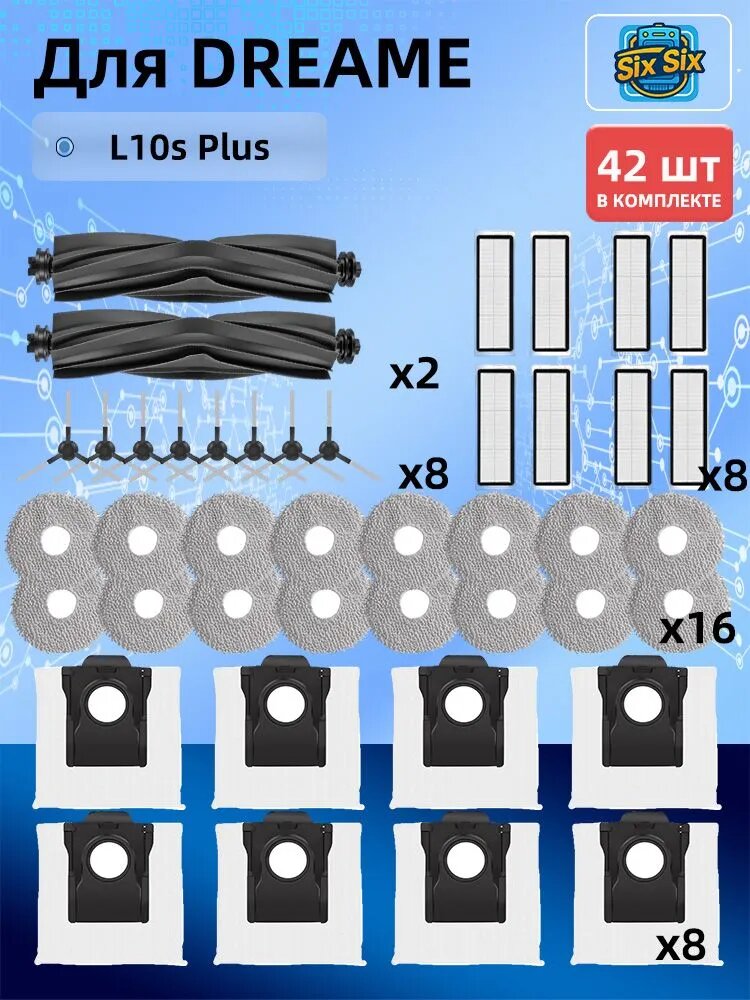 Аксессуары для робота-пылесоса Dreame L10s Plus RLL42SD основная щетка, боковые щетки, HEPA фильтры, салфетки, мешки для пыли