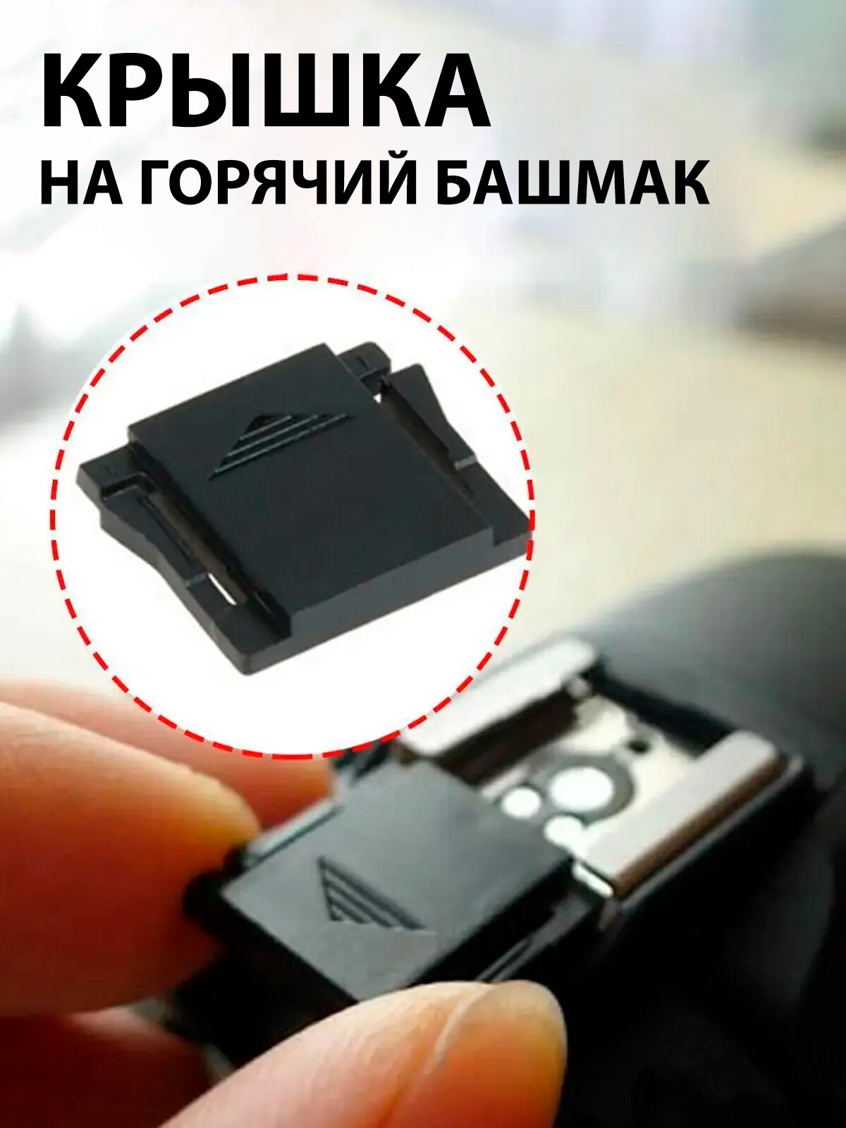 Крышка на горячий башмак / Заглушка горячего башмака. Универсальная для камеры для фотоаппарата аксессуар