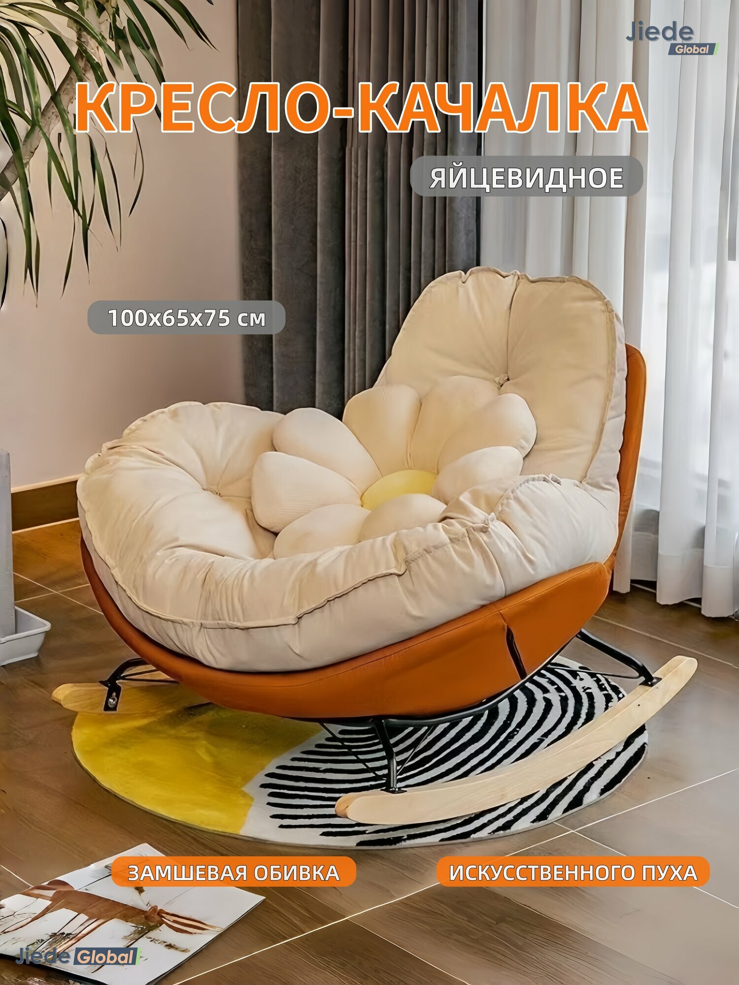 Кресло-качалка "Egg", каркас из массива дерева, с саночным наклоном, велюрово-технотканевый микс, бежевый/оранжевый