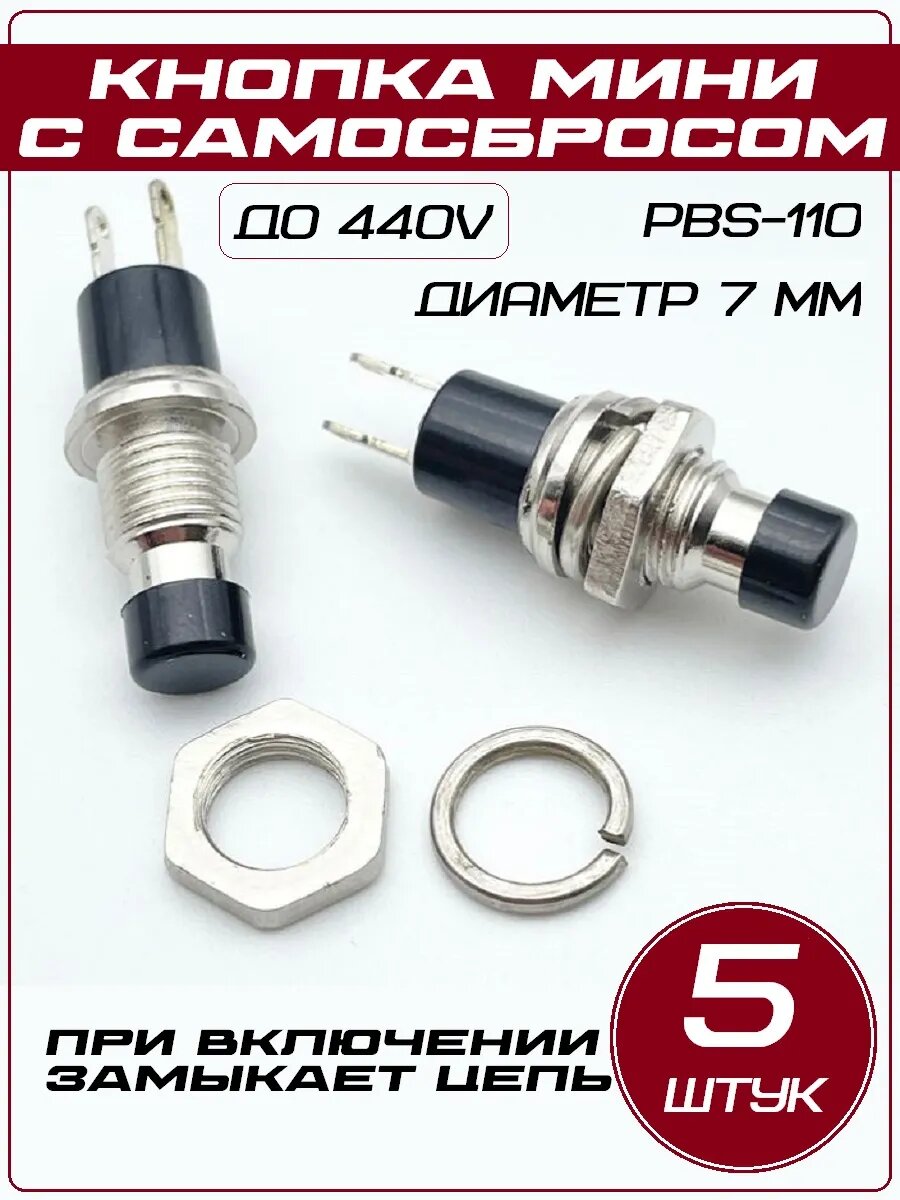 Кнопки мини PBS-110 круглые, самосброс черные 5 шт.