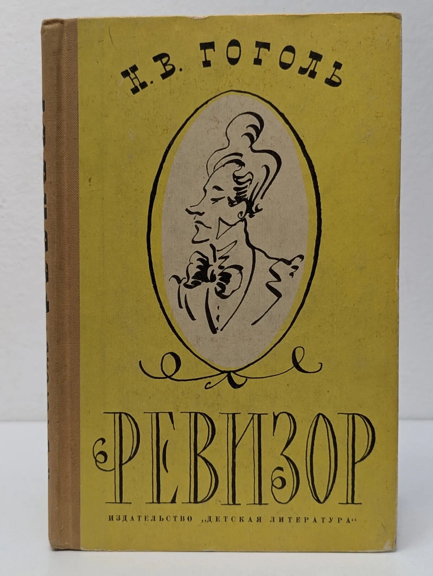Школьная библиотека. Ревизор Гоголь Николай Васильевич 1964