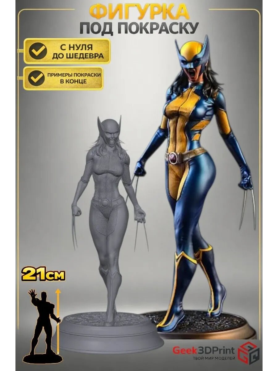 Фигурка X-23 Laura Kinney Лора Кинни модель под покраску