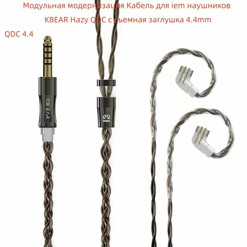Модульная модернизация Кабель для iem наушников /KBEAR Hazy QDC с съемная заглушка 4.4mm
