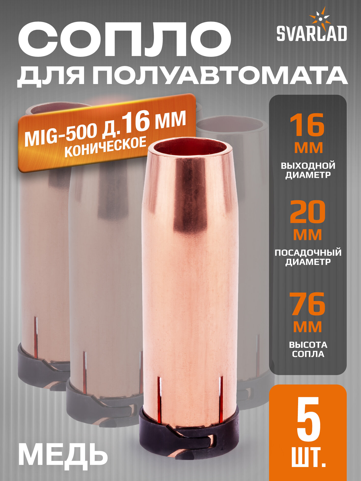 Сопло MIG-500 d 16мм коническое (145.0085/МС0268, EP 500/МВ-500) - 5 шт. в упаковке