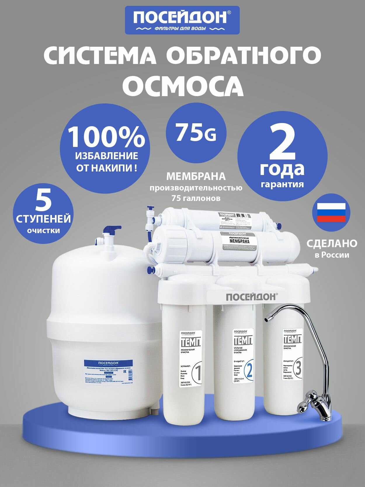 Система обратного осмоса Посейдон мембрана 75G, с краном, 5 ступеней очистки, 10 л/ч