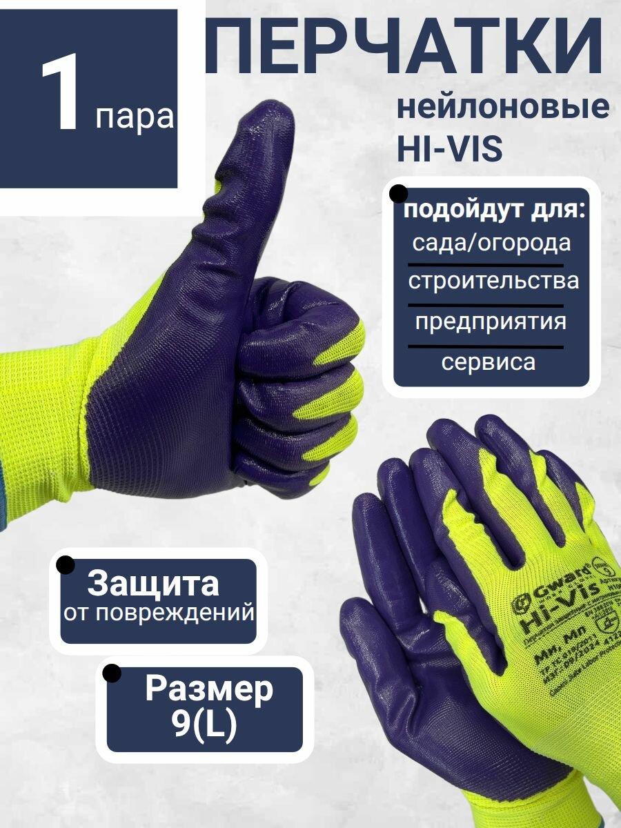 GWARD Hi-Vis Перчатки нейлоновые с нитриловым покрытием 1 пара