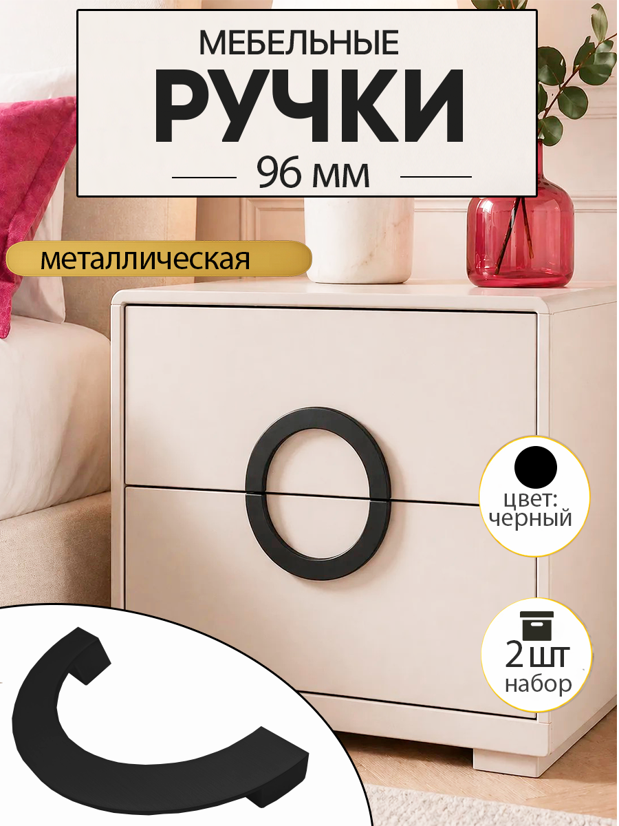 Ручка мебельная полукруг для шкафа кухни, тумбы, комода, полукольцо 96 мм, черные - 2шт.