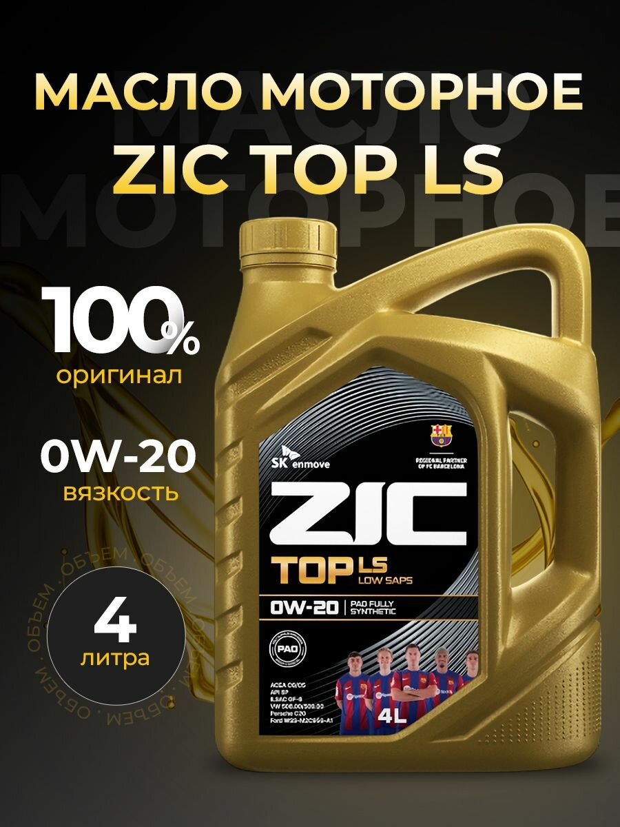 Масло моторное ZIC TOP LS 0W20 синтетика 4 л 162679