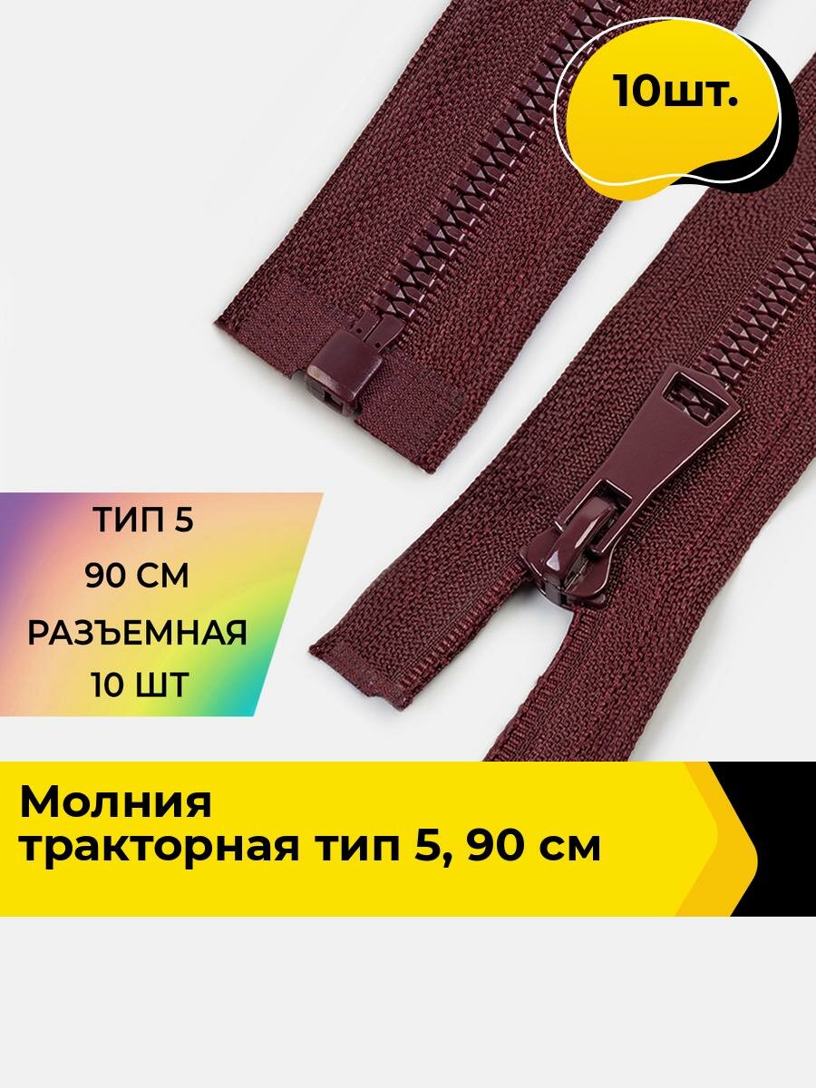 Молния для шитья и рукоделия тракторная 90 см, 10 шт.