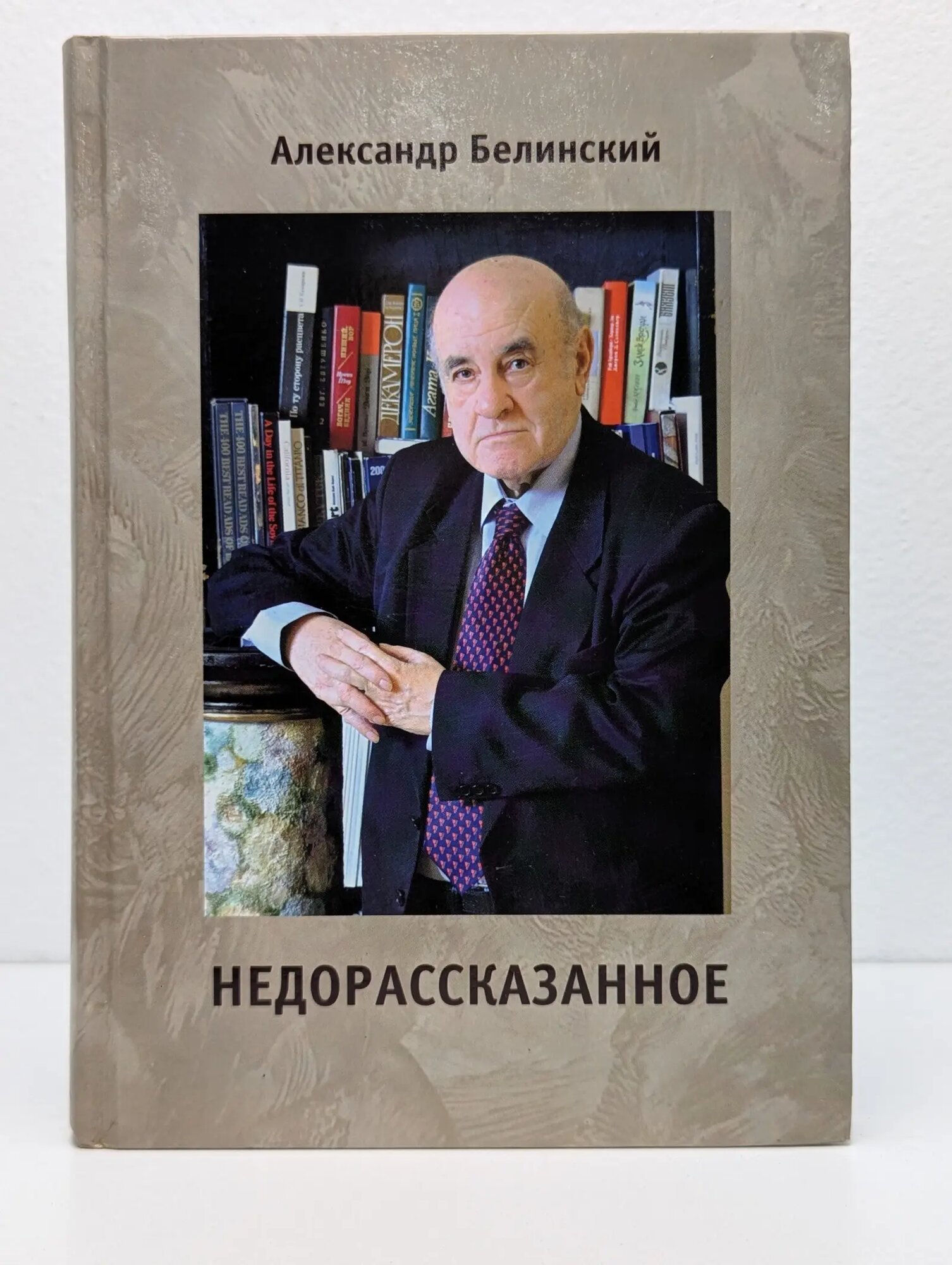 Недорассказанное Белинский Александр Аркадьевич 2012