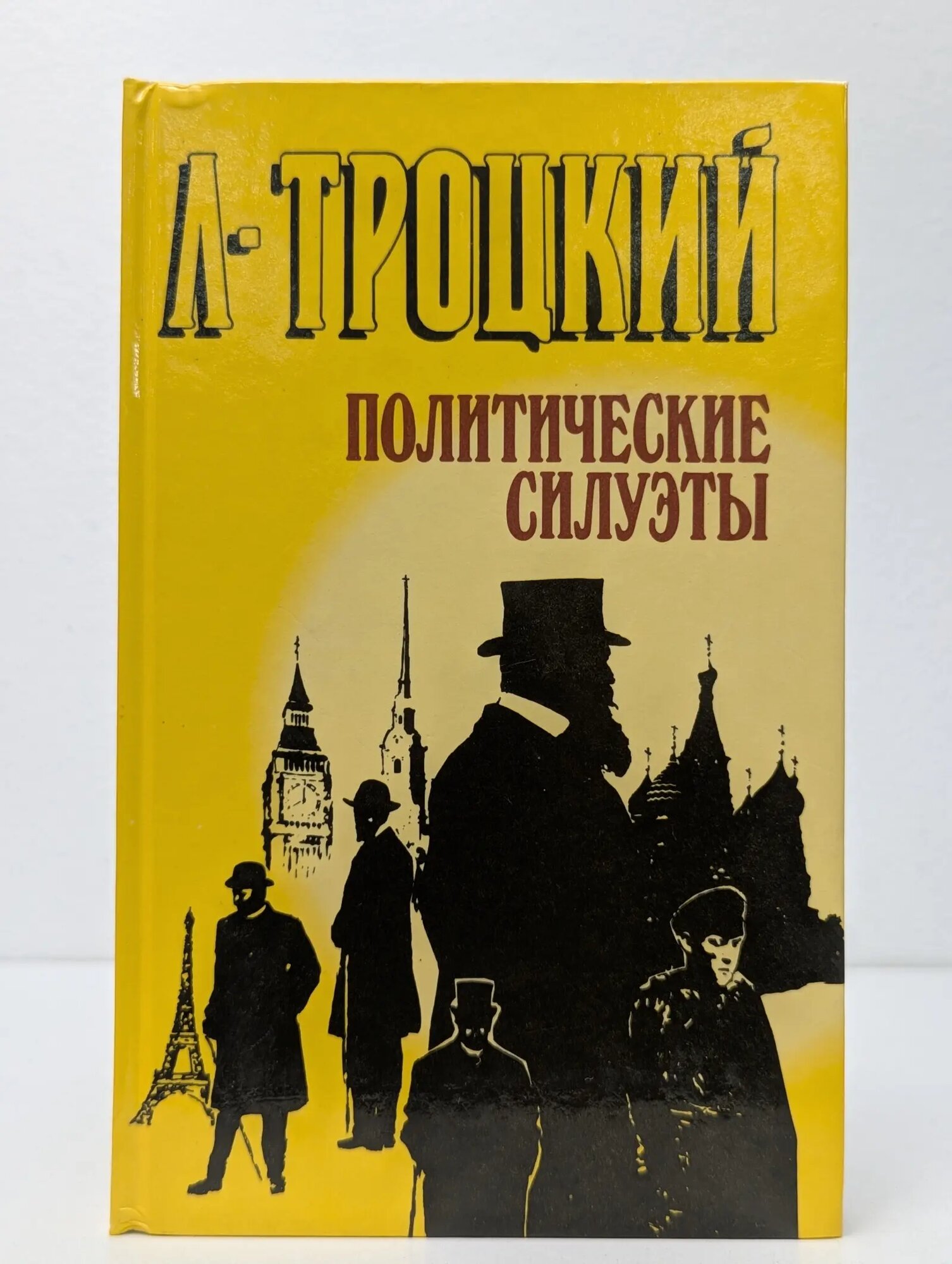 Политические силуэты Троцкий Лев Давидович 1990