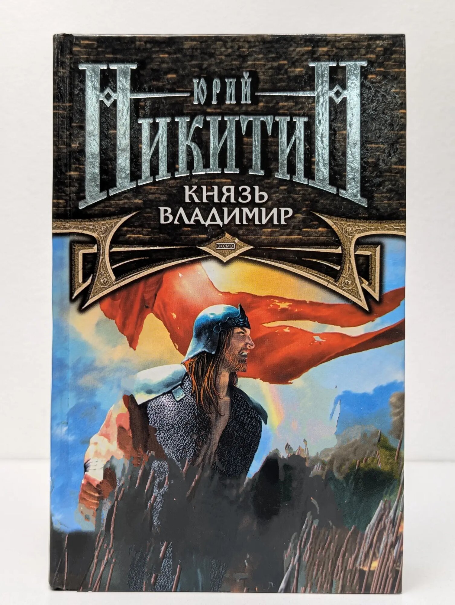 Князь Владимир Никитин Юрий Александрович 2003