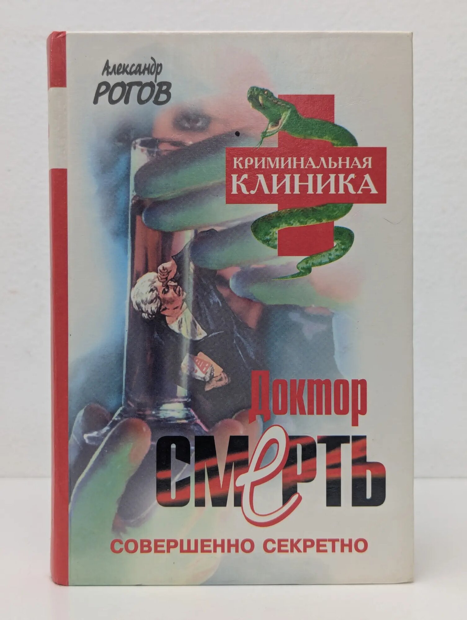 Криминальная клиника. Доктор Смерть Рогов Александр Иванович 2000