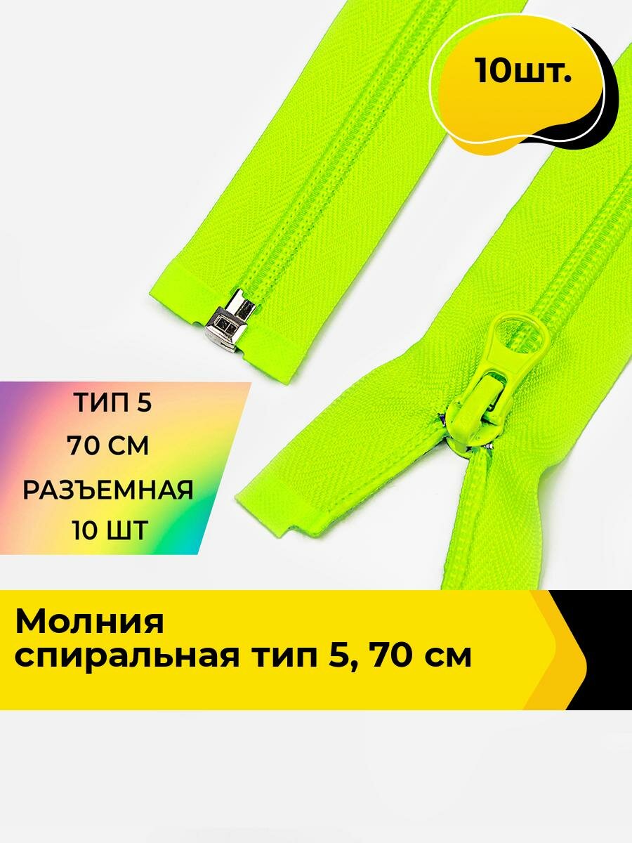 Молния для шитья и рукоделия спиральная 70 см, 10 шт.