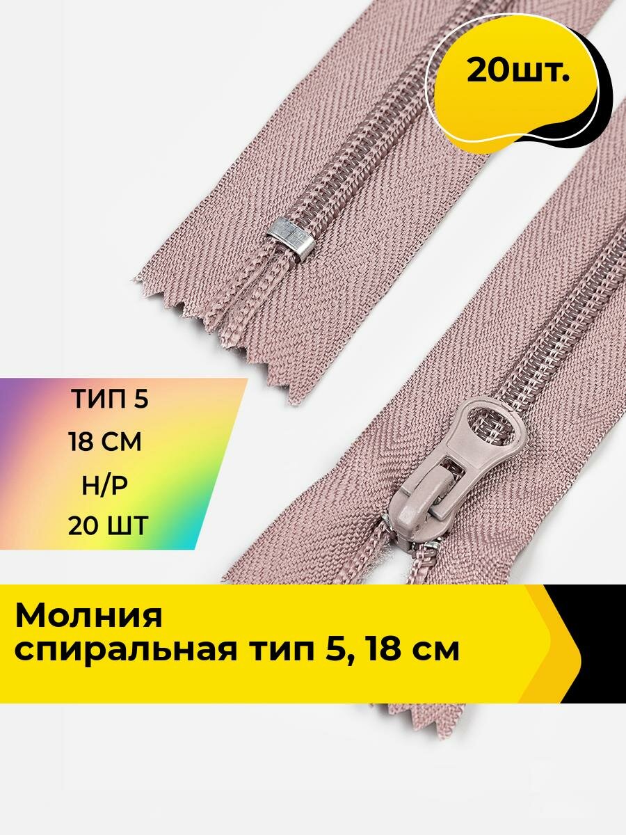 Молния для шитья и рукоделия спиральная 18 см, 20 шт.