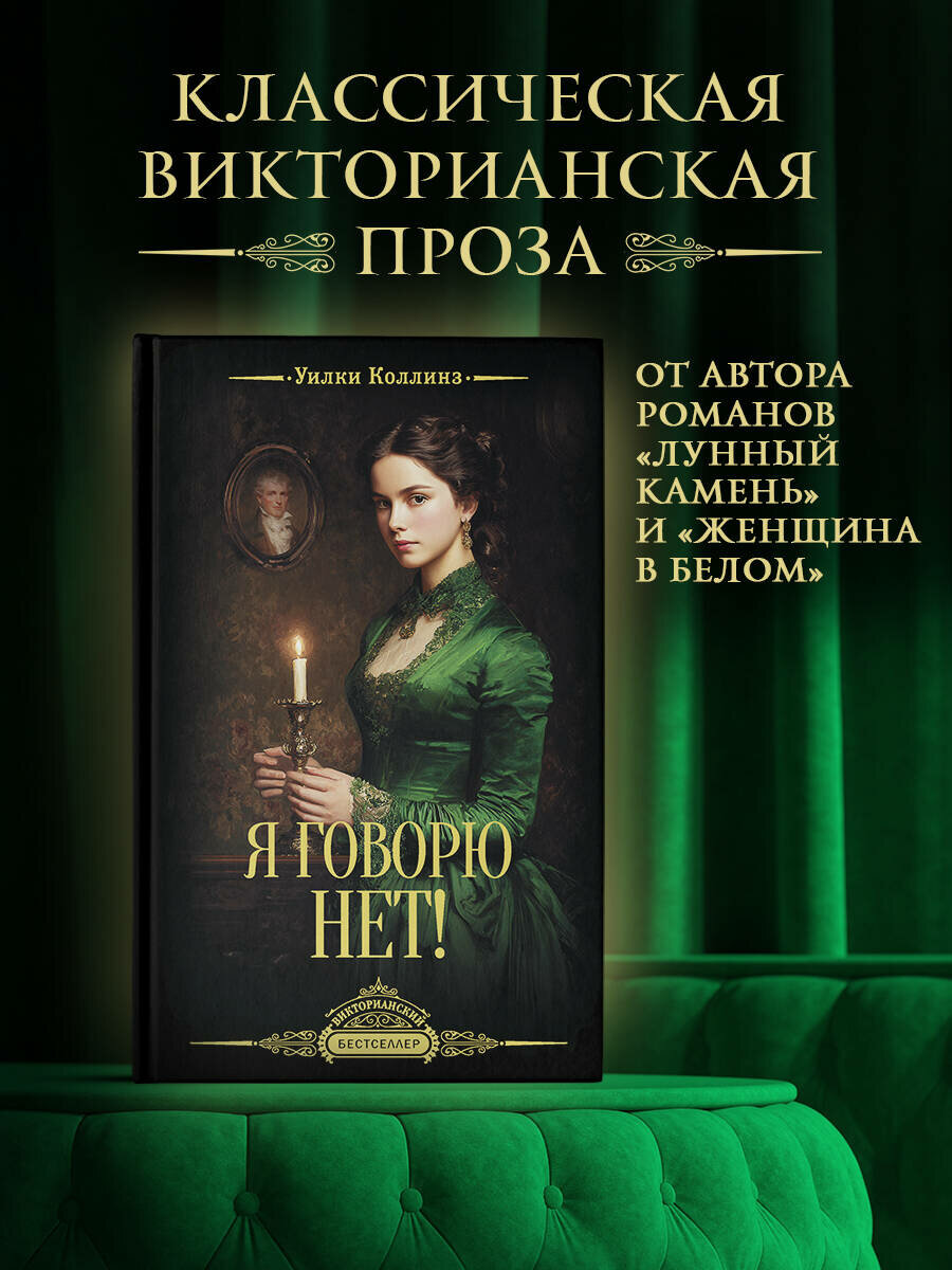 Я говорю нет! Уилки Коллинз книга от издательства АСТ Викторианский бестселлер
