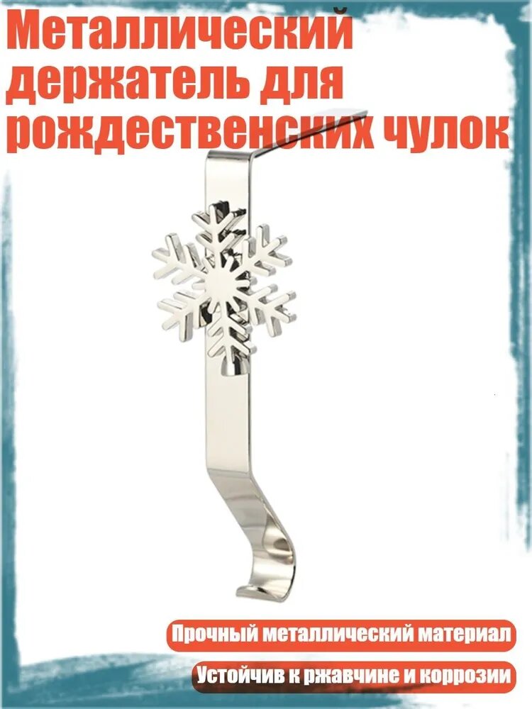 Металлический держатель для рождественских чулок, - снежинка