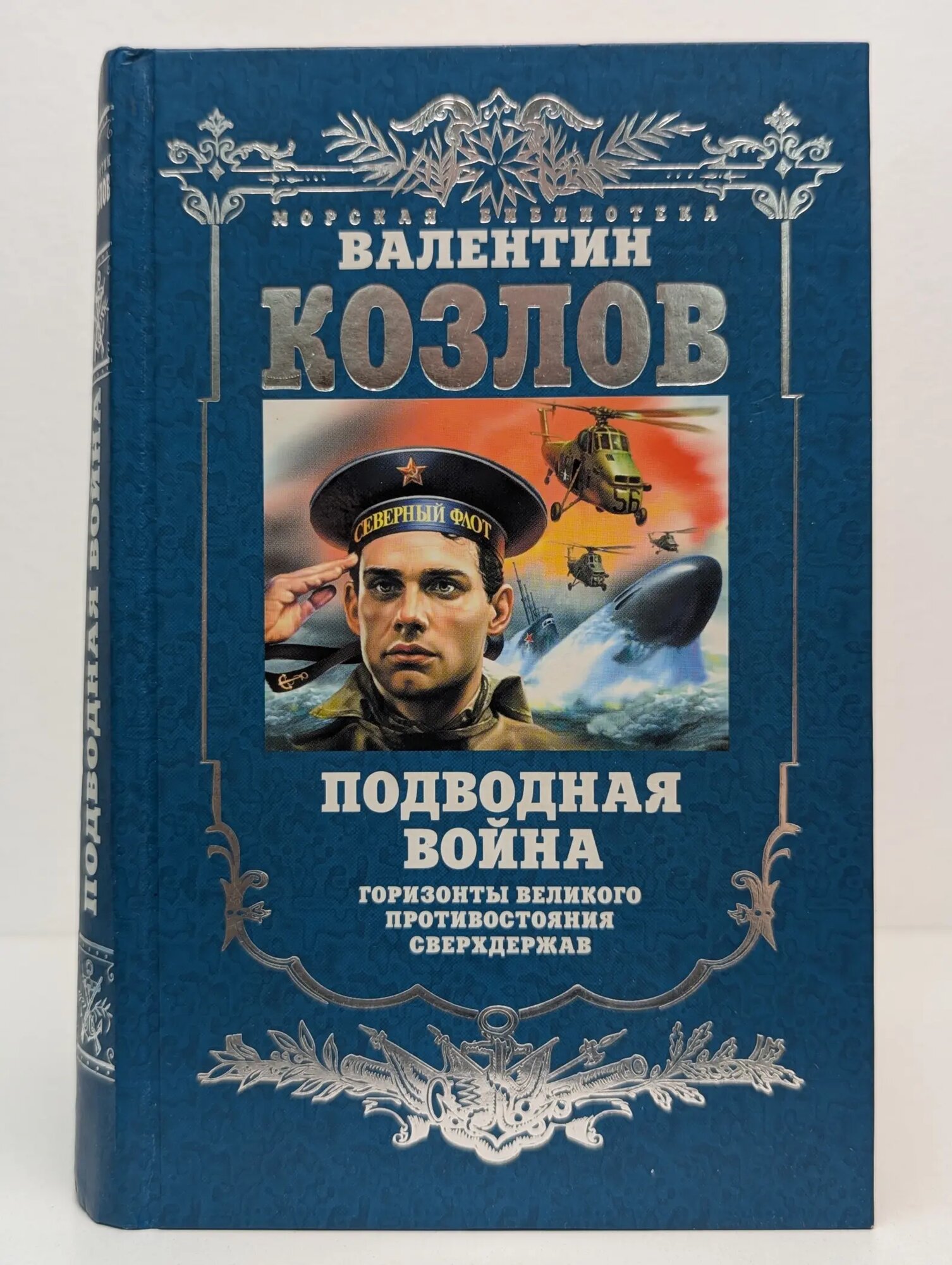 Морская библиотека. Подводная война. Горизонты великого противостояния сверхдержав Козлов Валентин 2005