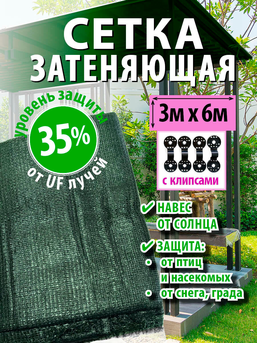 Сетка затеняющая с клипсами, 35%, 3х6 м