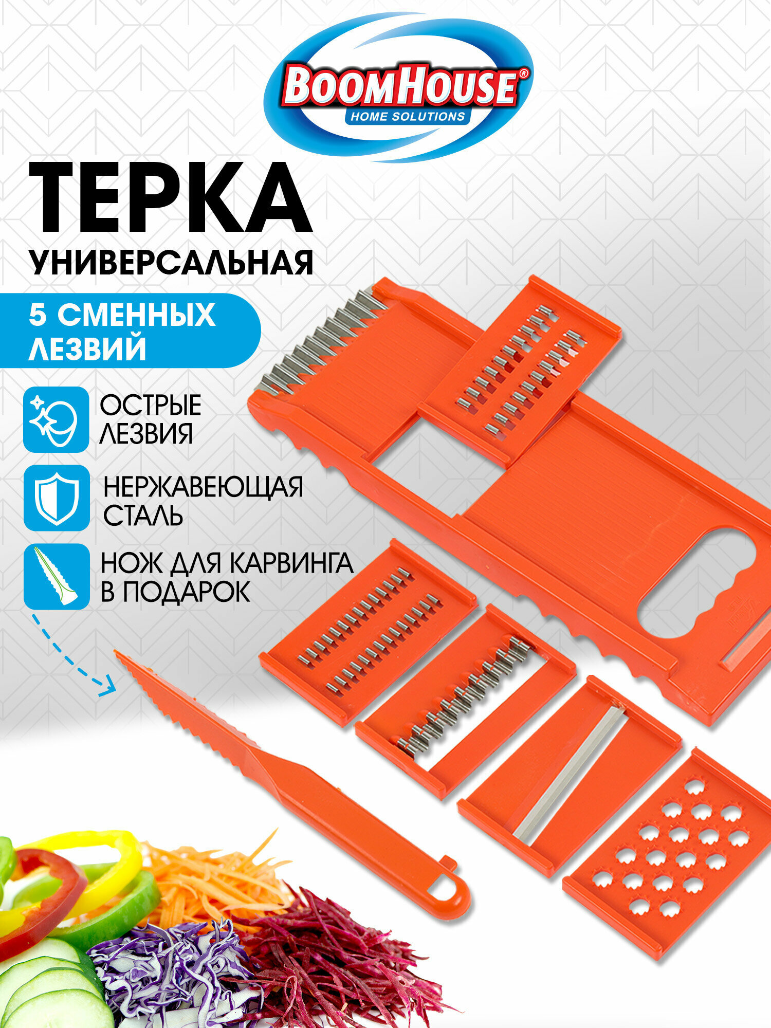 Терка для овощей ручная со сменными лезвиями универсальная, 7 предметов, нержавеющая сталь, Boomhouse, 702101