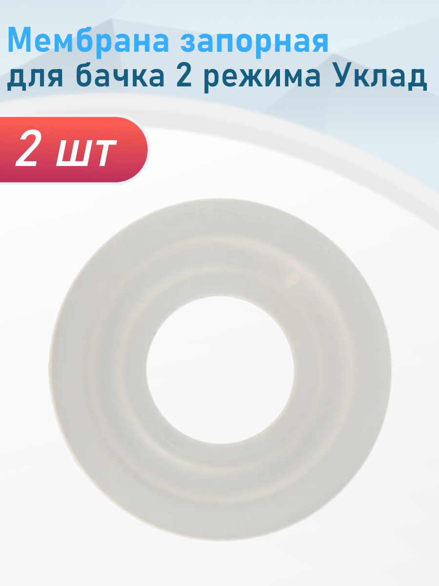 Мембрана запорная бачка 2 режима силикон Уклад, 2 шт