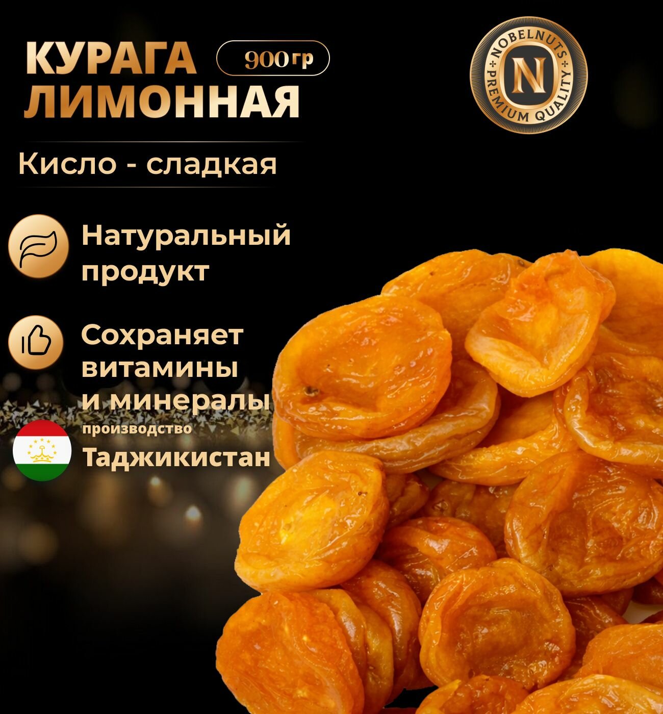 Курага "Лимонная", 900 гр.
