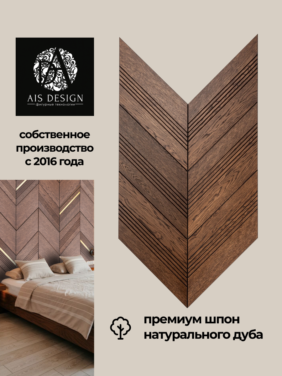 Стеновая панель Фрезерованный Колос темный, 6 шт, из дерева (шпон натурального дуба) AIS DESIGN studio