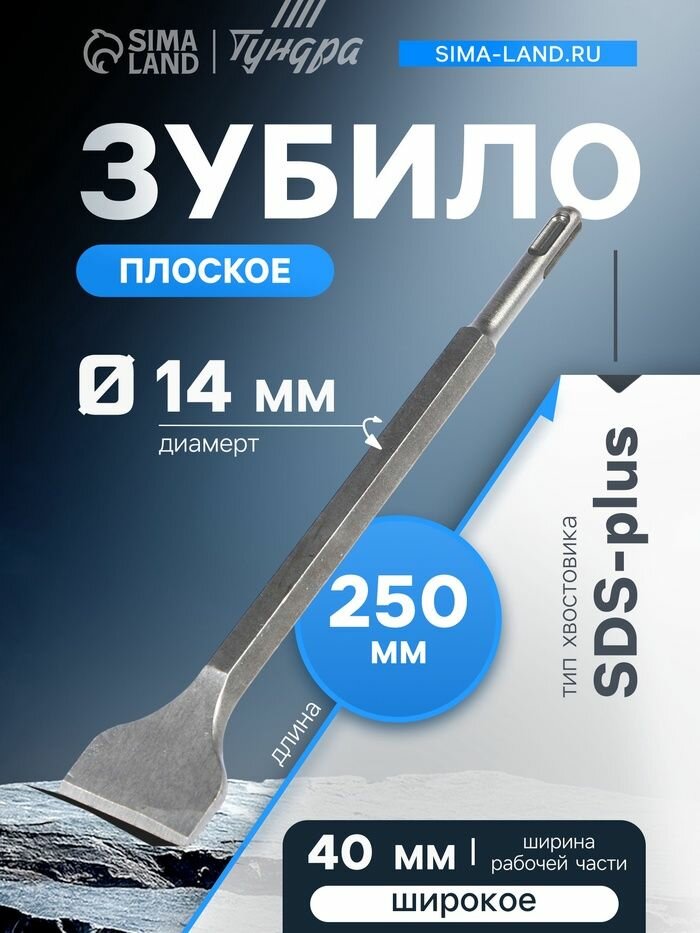 Зубило плоское широкое тундра, SDS-plus, 14х40х250 мм