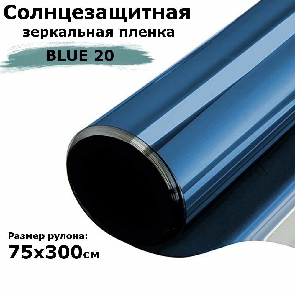 Самоклеящаяся зеркальная пленка STELLINE BL20 для окон, 75×300 см, голубая