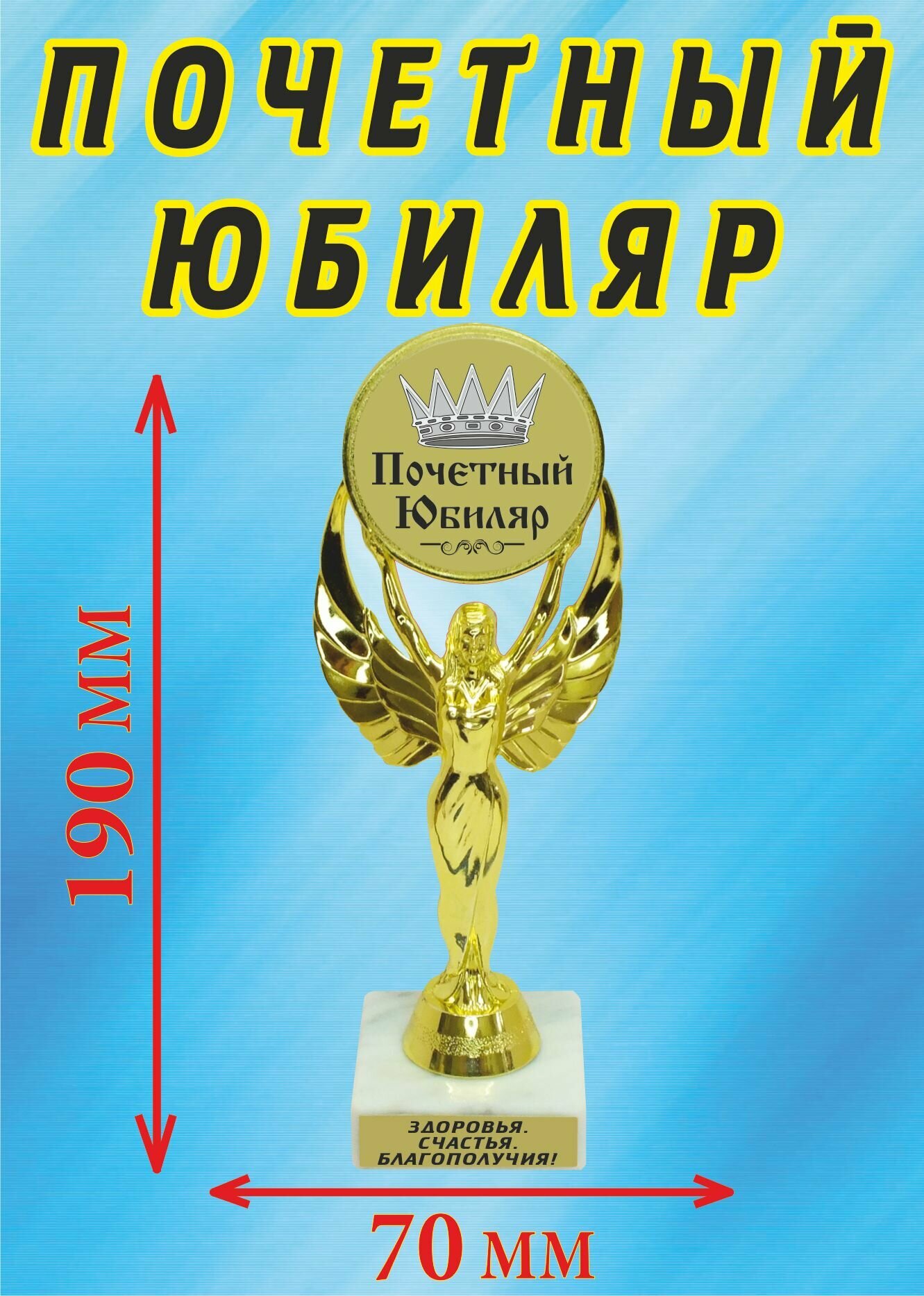Кубок подарочный "Почётный юбиляр".