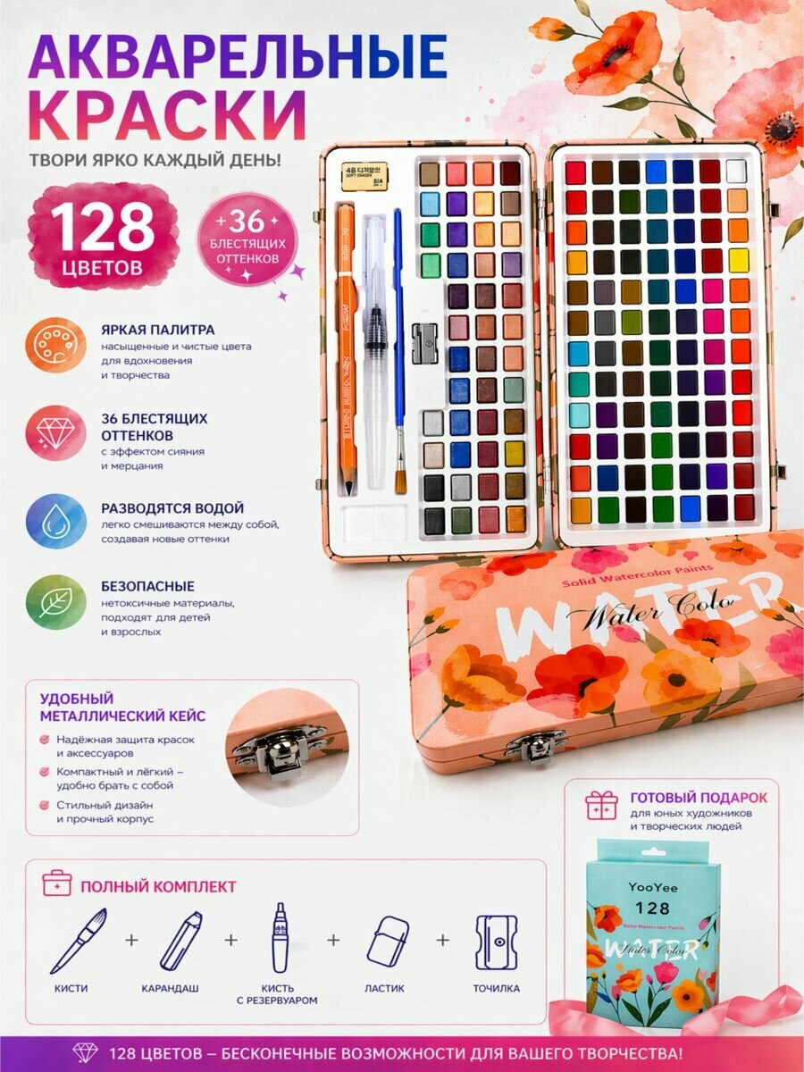 Акварельные краски YooYee, 128+36 цветов, перламутровые, металлик, с блестками