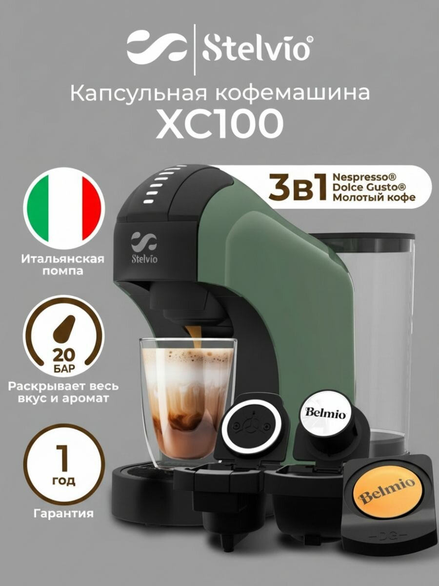 Кофемашина капсульная Stelvio XC100 зеленая