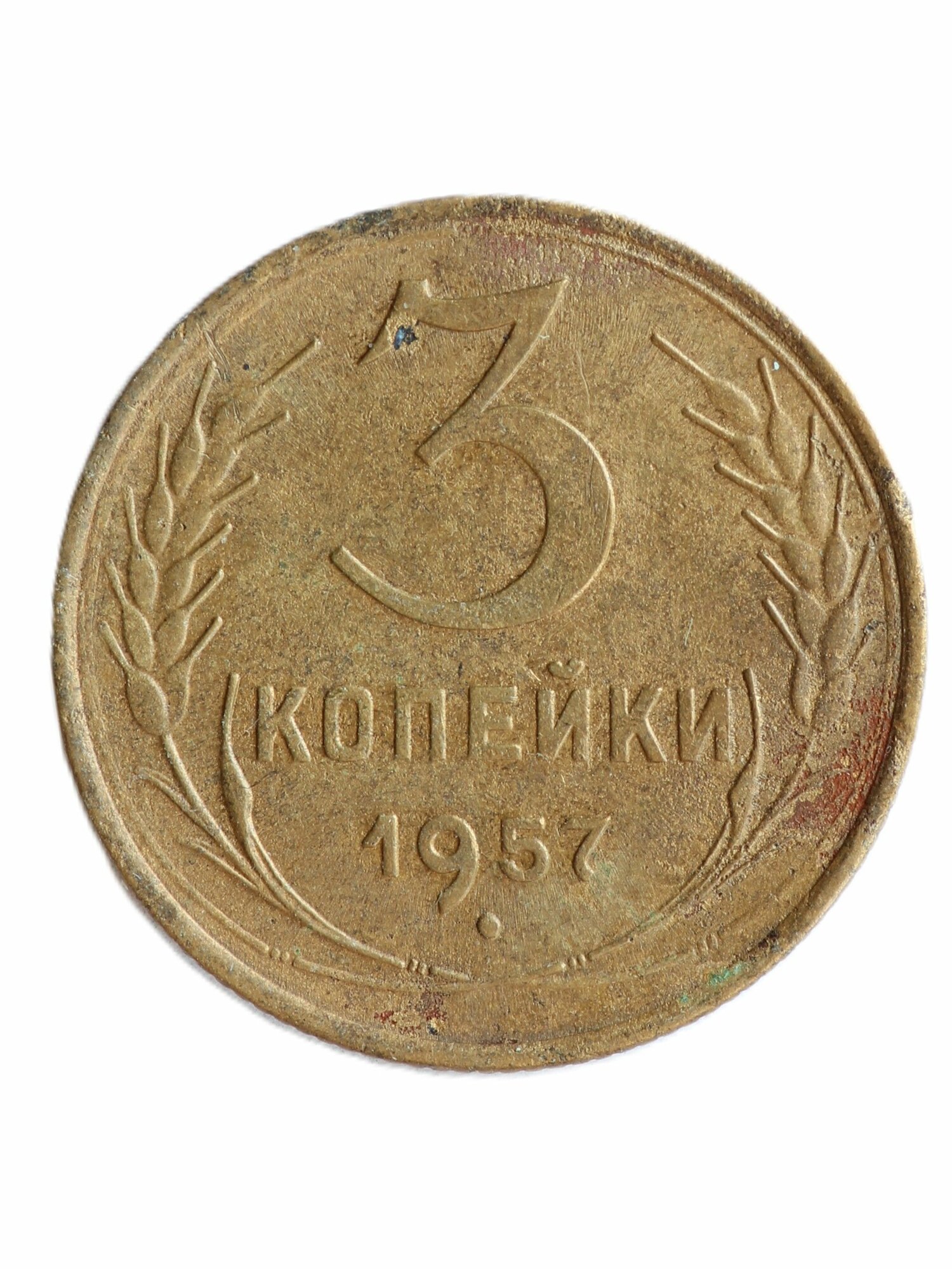 Подлинная монета 3 копейки СССР 1957 года