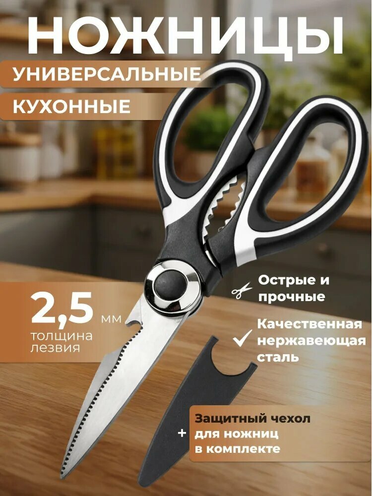 Ножницы кухонные универсальные, 21 см