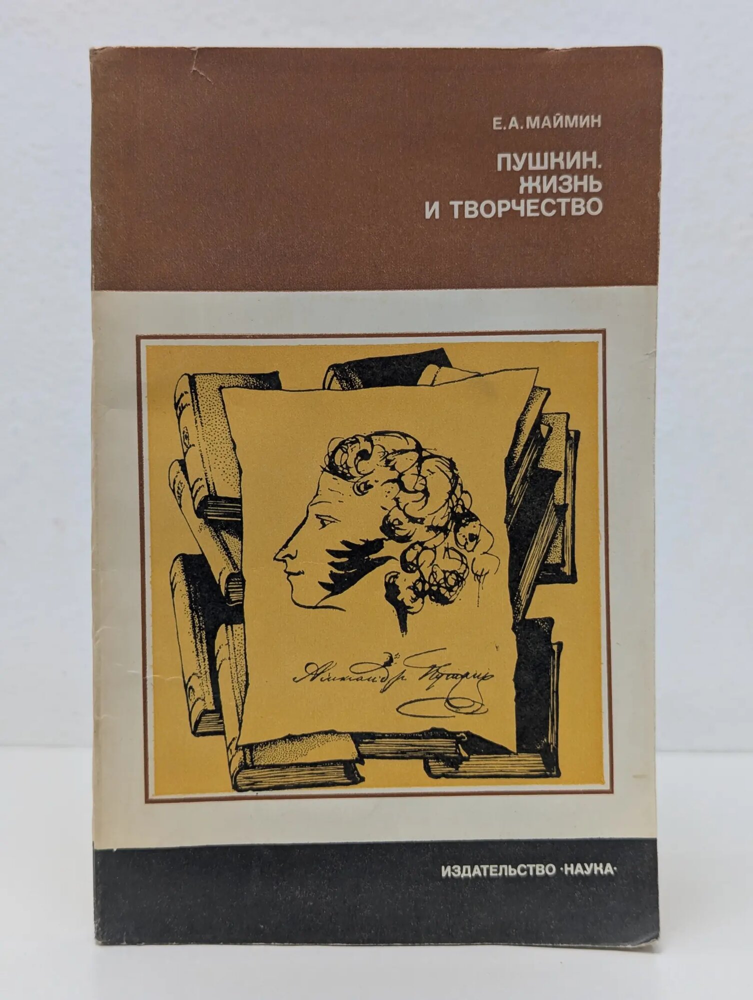 Литературоведение и языкознание. Пушкин. Жизнь и творчество Маймин Евгений Александрович 1982