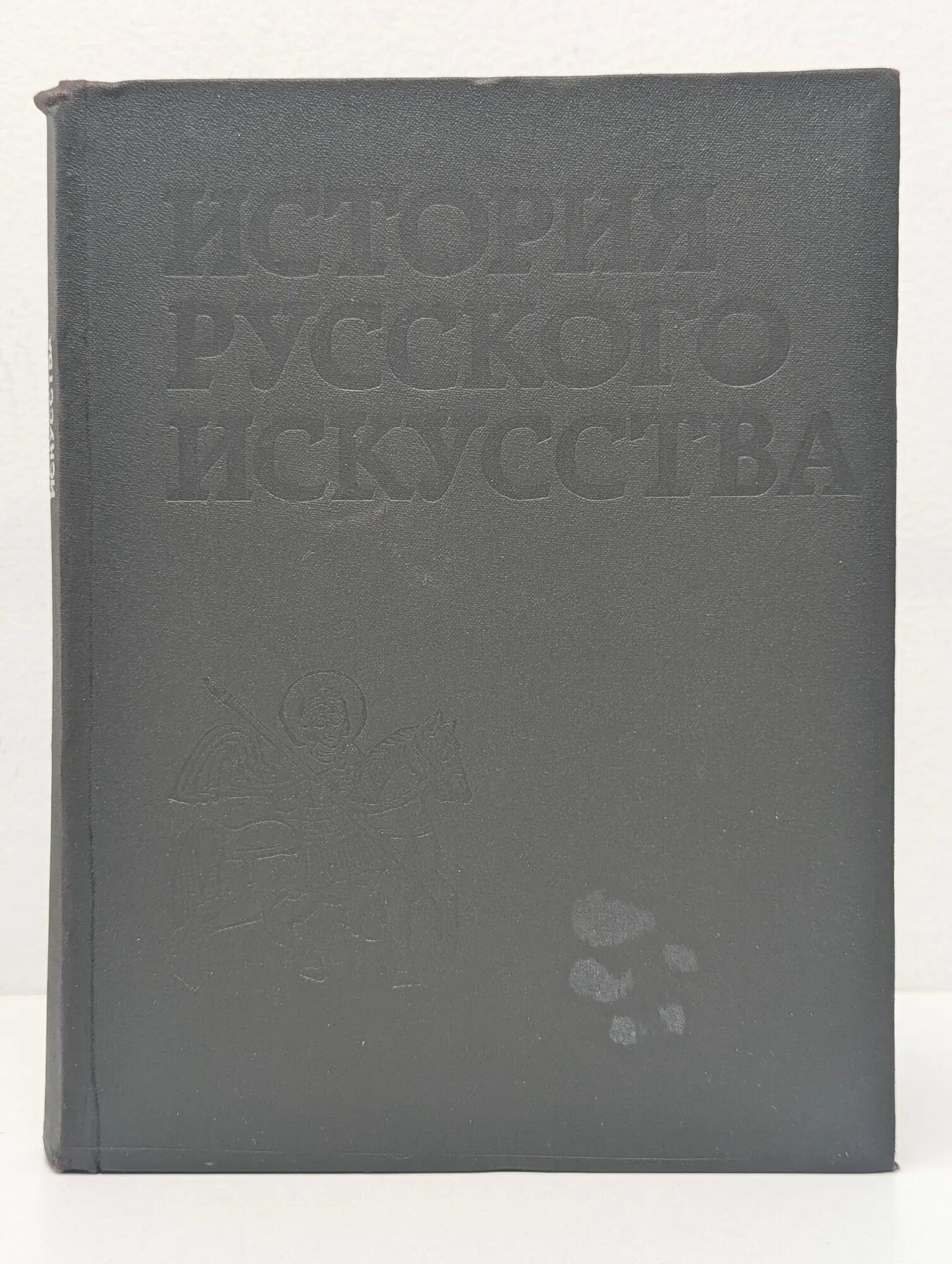 История русского искусства. Том 1. Искусство X – первой половины XIX века Сборник 1991