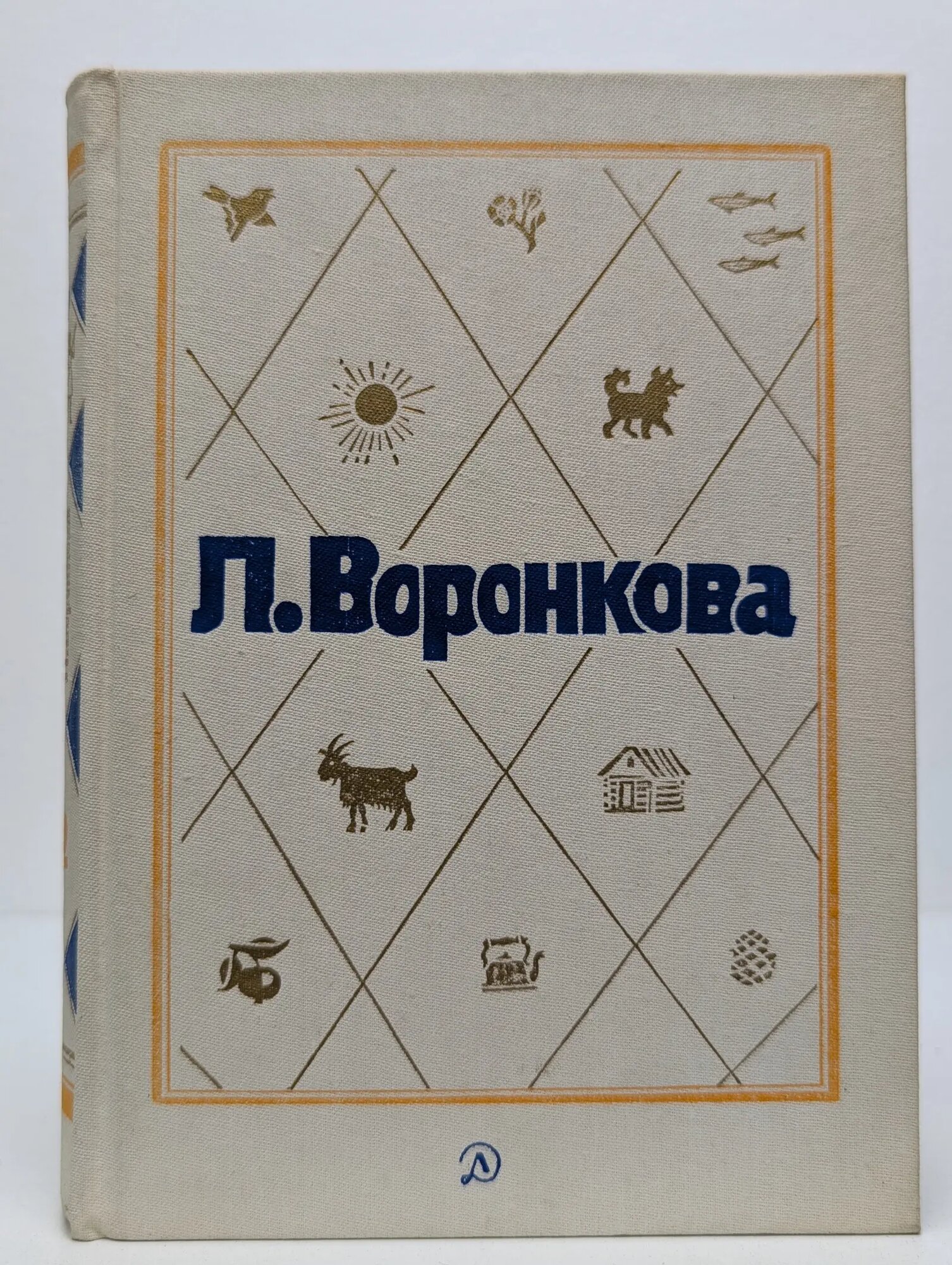 Л. Воронкова. Собрание сочинений в 3 томах. Том 2 Воронкова Любовь Федоровна 1987