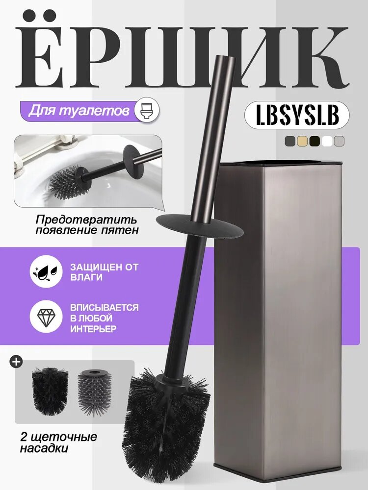 LBSYSLB Ершик для унитаза, 1 шт