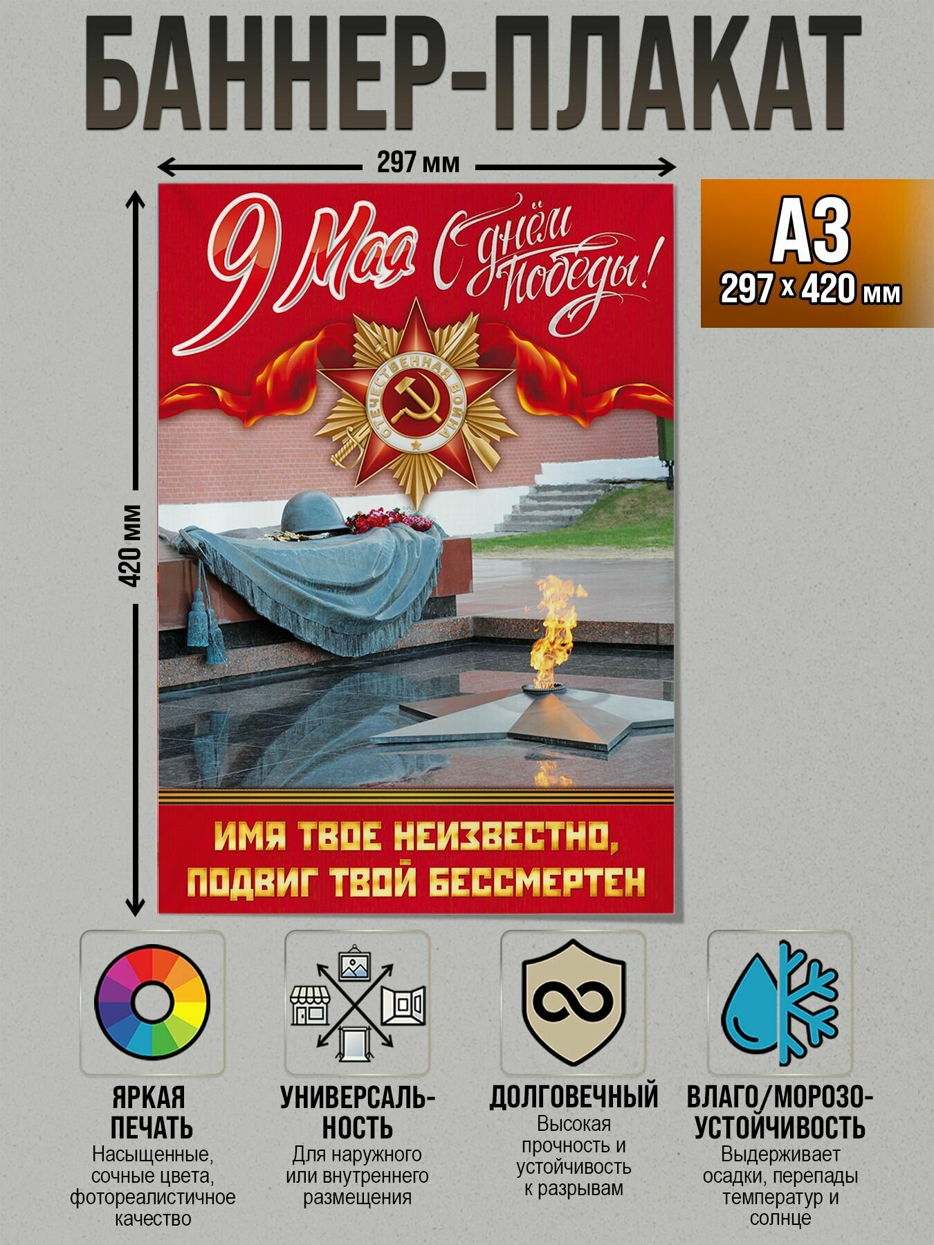 Баннер-плакат на 9 мая / Постер-Растяжка на улицу ко Дню Победы / А-3 (30x42 см.)