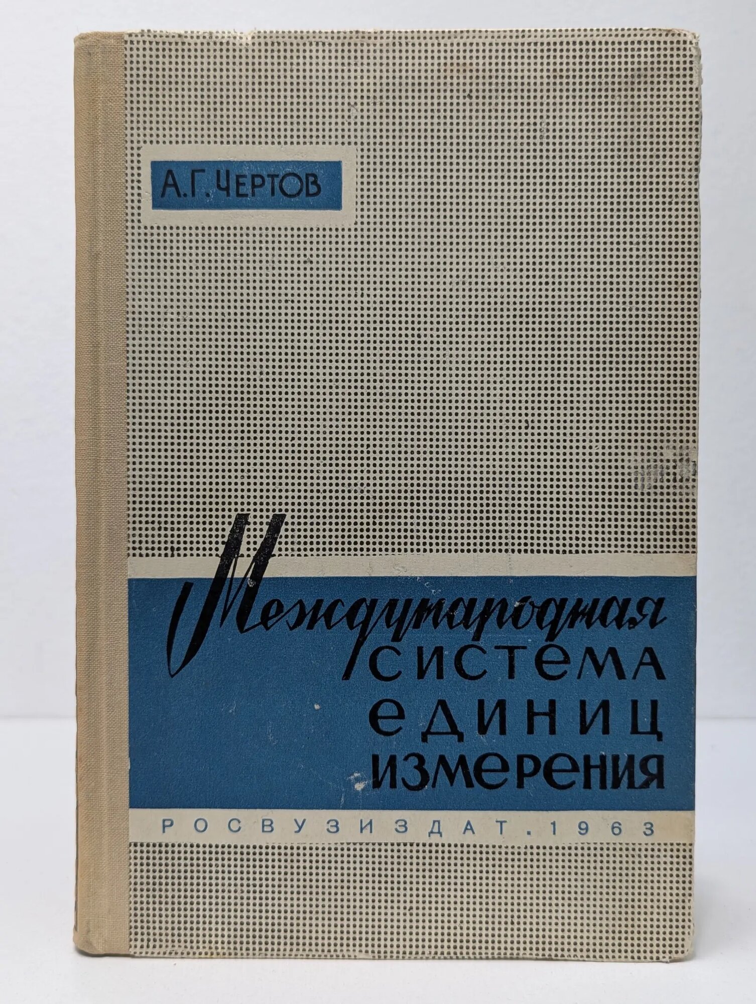 Международная система единиц измерения Чертов Александр Георгиевич 1963