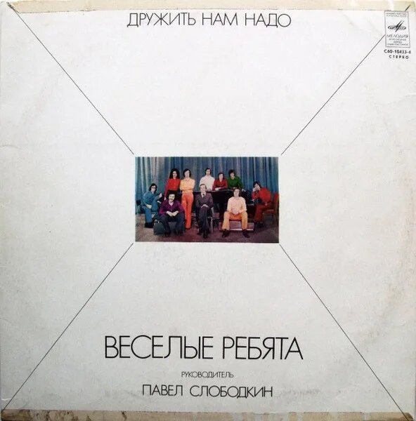 Весёлые Ребята - Дружить Нам Надо EX
