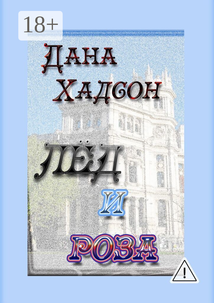 Лед и роза